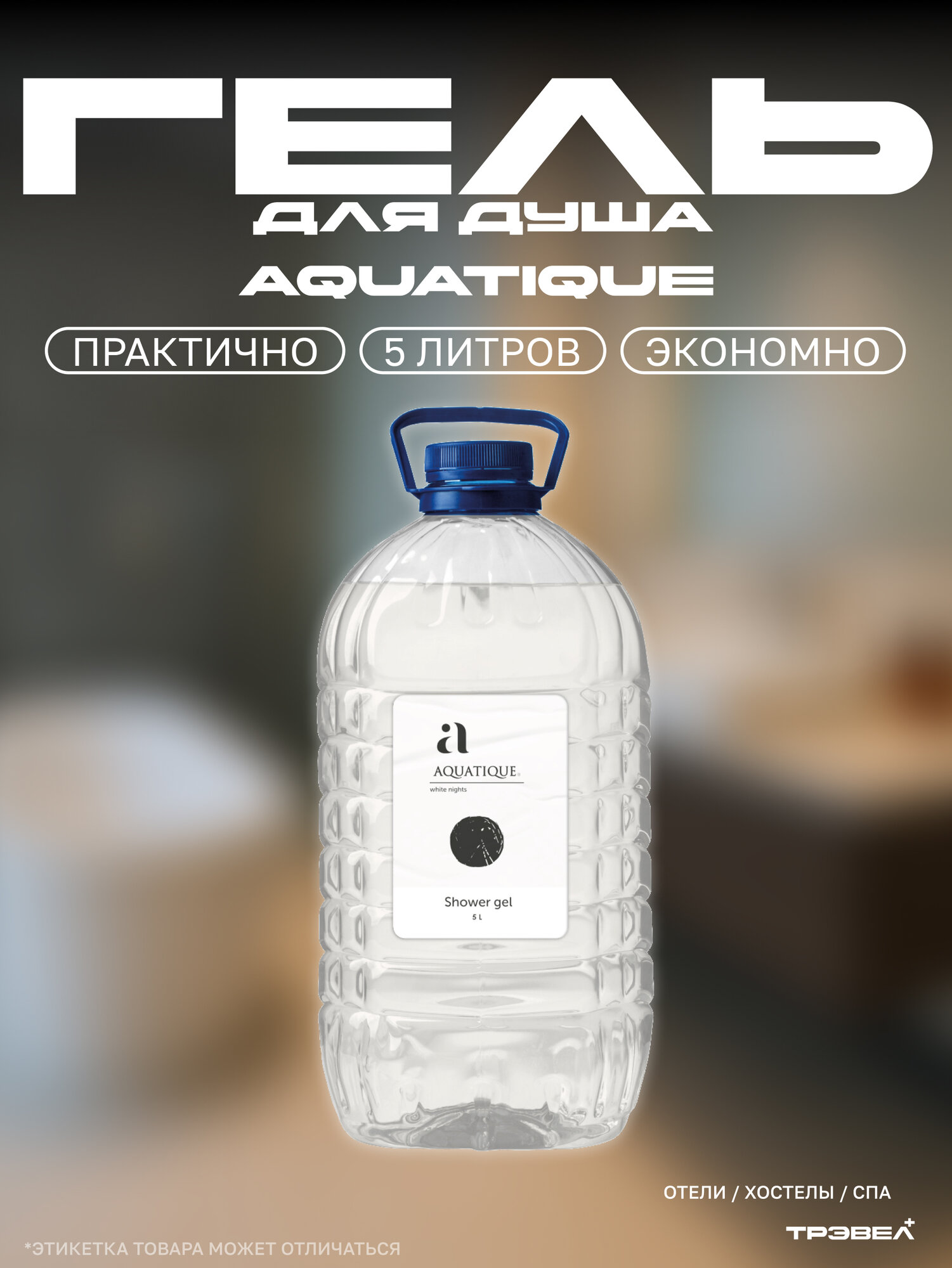 Гель для душа Aquatique 5л в канистре, для гостиниц и отелей