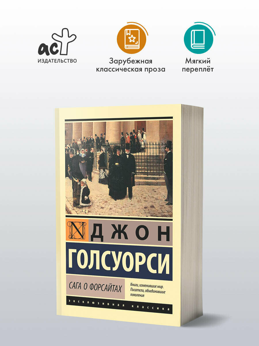 Сага о Форсайтах" Джон Голсуорси, серия "Эксклюзивная классика