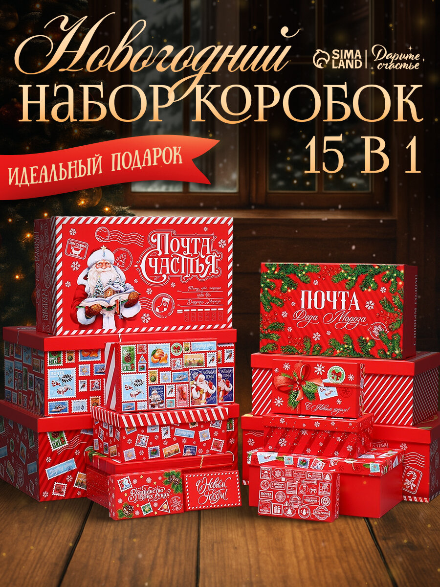 Набор новогодних подарочных коробок 15 в 1 «Новогодняя почта», 12 х 7 х 4 см - 46.5 х 30 х 17.5 см