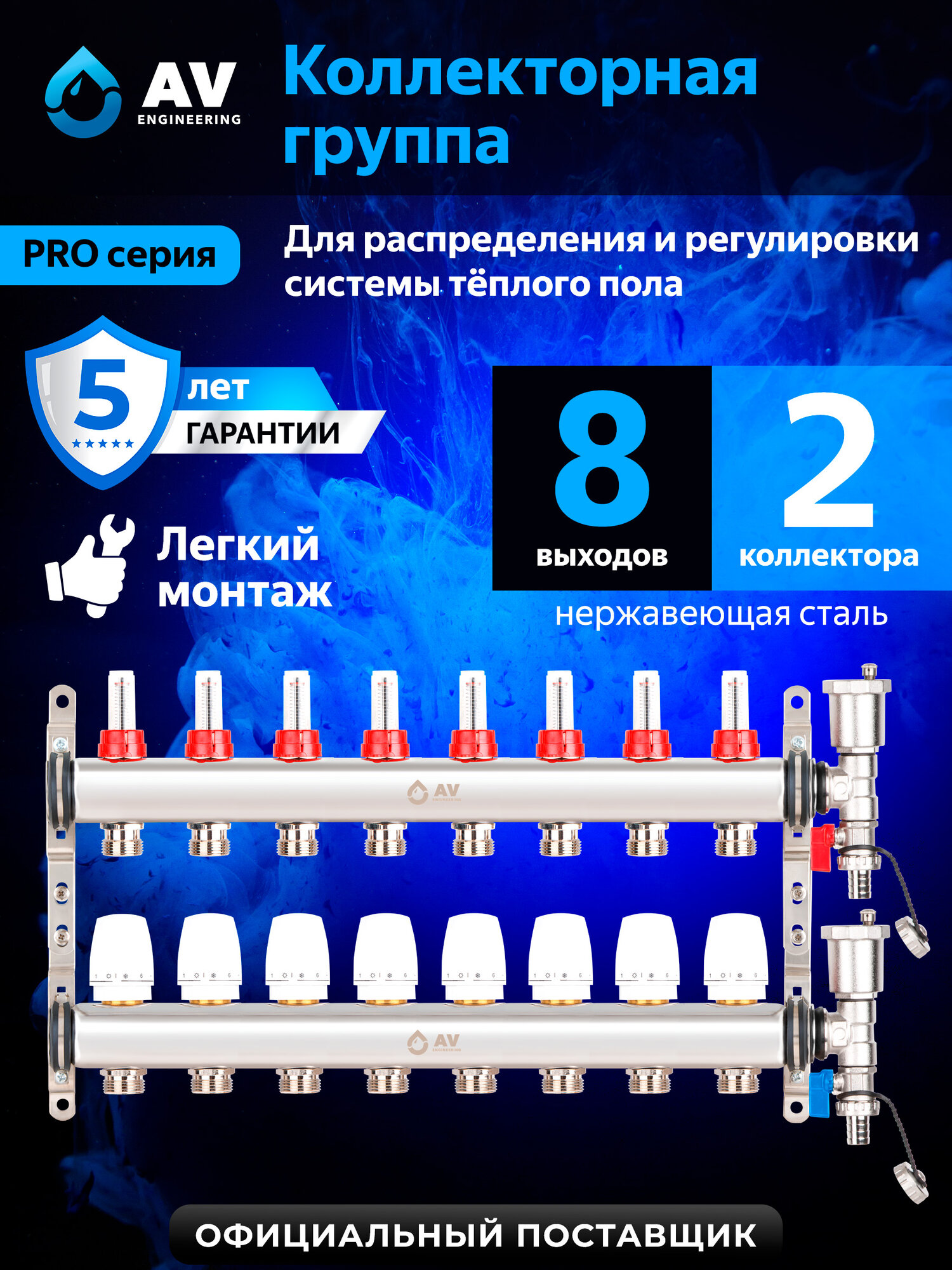 Коллекторная группа AVE136, 8 выходов AV ENGINEERING (AVE13600108)