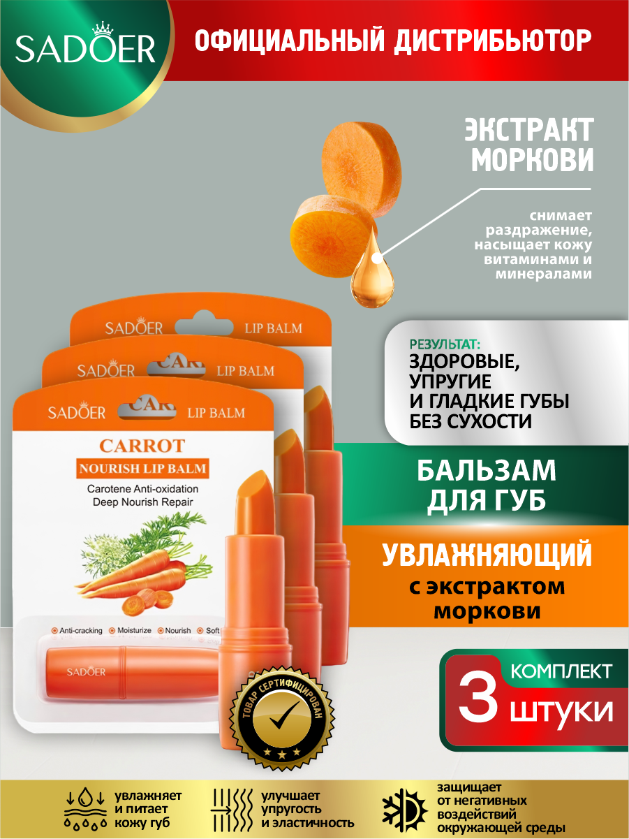 Увлажняющий бальзам для губ Sadoer с экстрактом моркови 3,5 гр. х 3 шт.