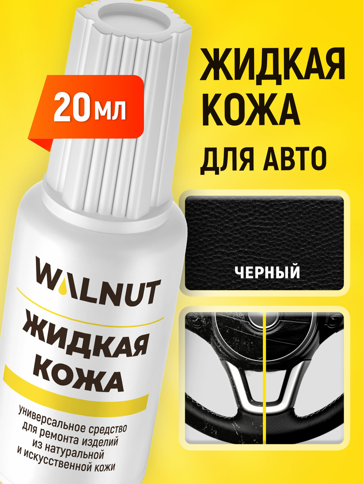 Жидкая кожа для восстановления и реставрации салона авто (Черная), 20 мл