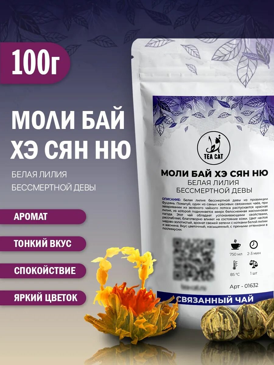 Чай связанный Моли Бай Хэ Сян Ню (Белая Лилия Бессмертной Девы), 100г