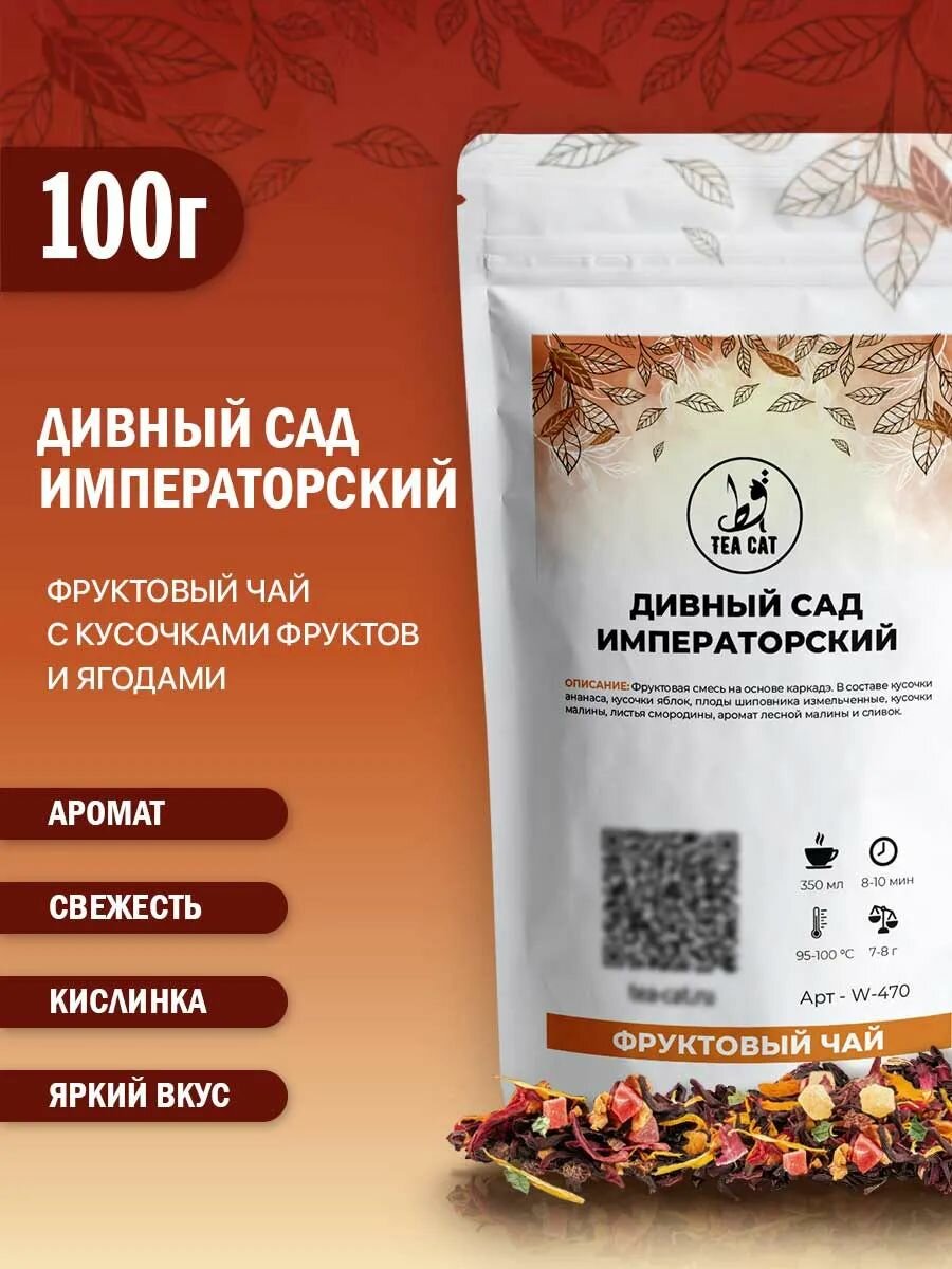 Чай фруктовый Дивный Сад Императорский, 100г