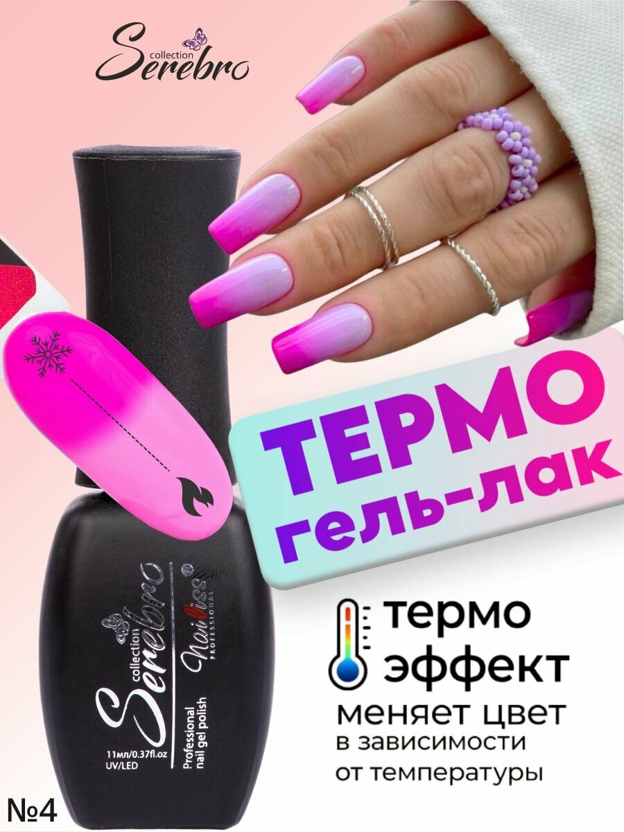 Гель лак для ногтей Термо эффект, Serebro глянцевый №04, 11 мл