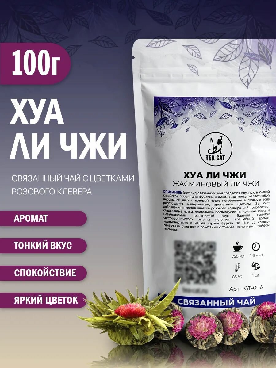 Чай связанный Хуа Ли Чжи (Жасминовый Ли Чжи), 100г