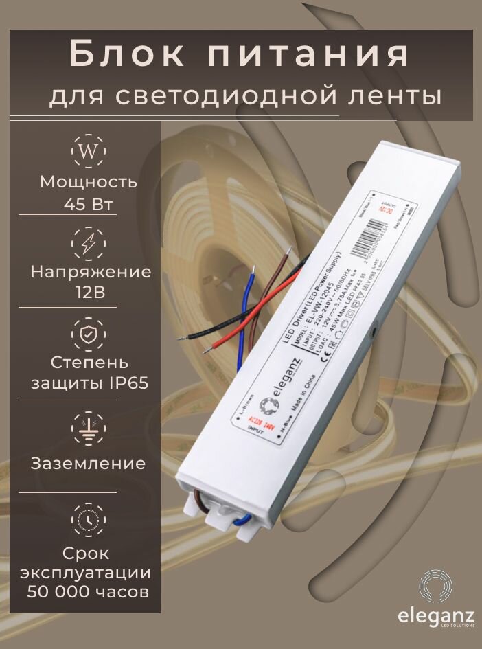 Блок питания для светодиодной ленты 12V "Eleganz 45W", IP65, 1шт.