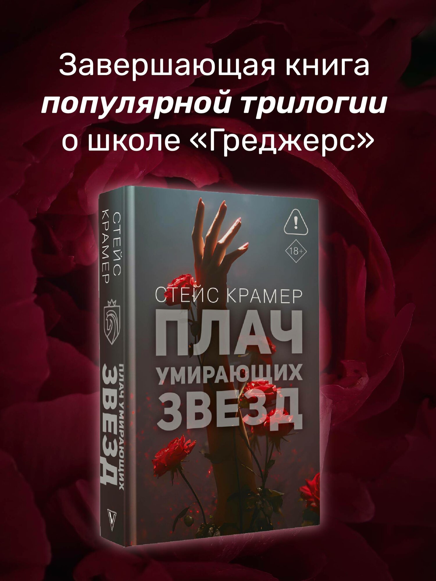 Плач умирающих звёзд Стейс Крамер книга издательства АСТ 2025 год