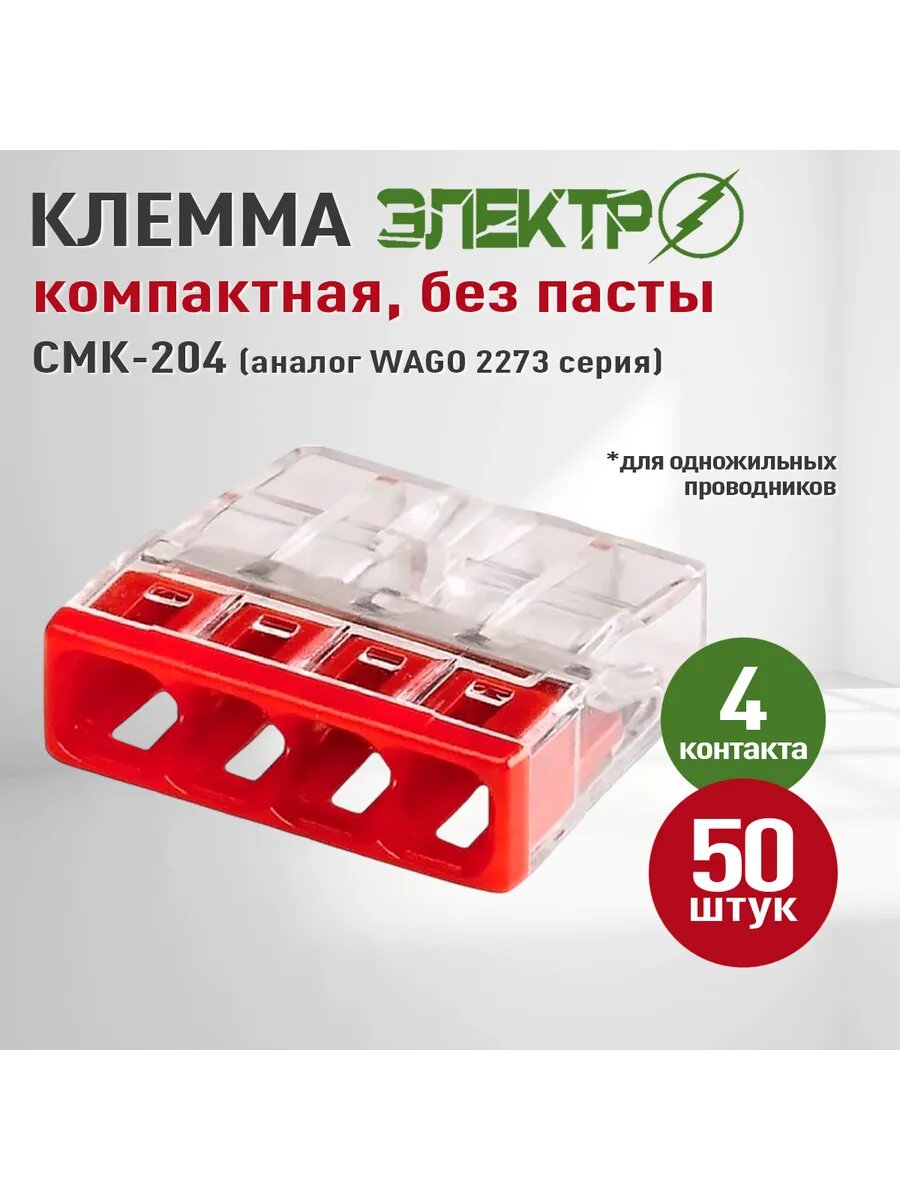 Клеммы 50 шт Электро СМК, для проводов, без пасты, металл, 4 контакта