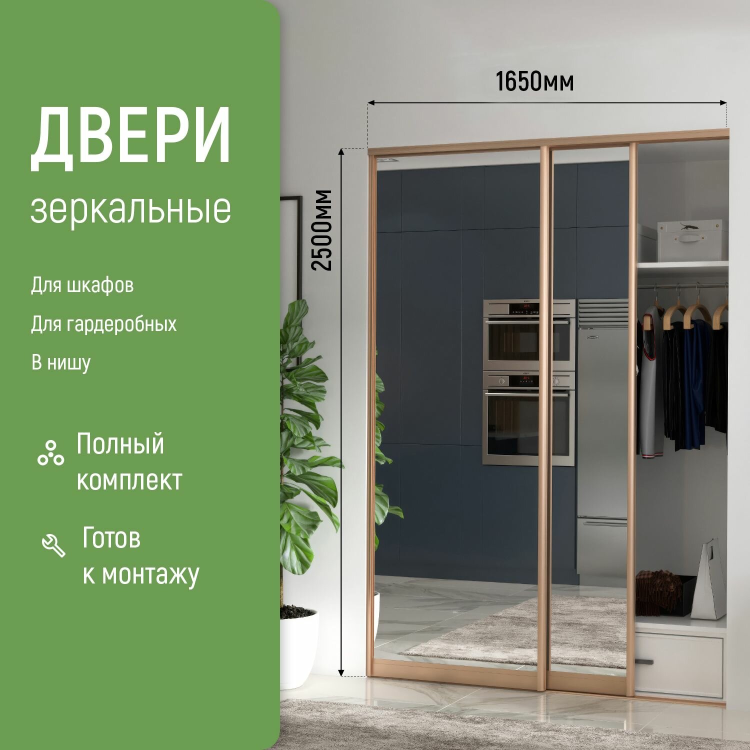 Двери-купе зеркальные, под проём 2500 х 1650 мм, профиль Золото розовое, полный комплект