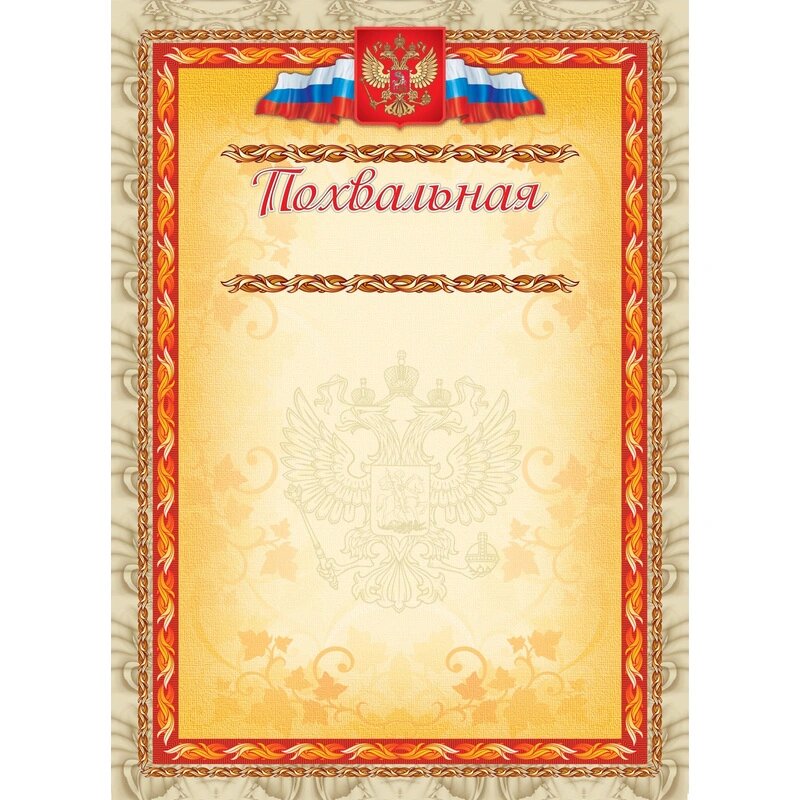 Грамота похвальная А4 с гербом арт. КЖ-163а 10шт в упаковке