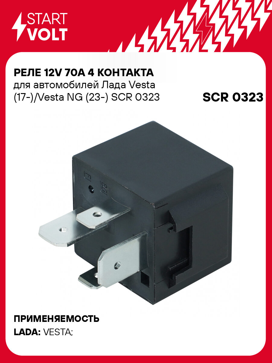 Реле 12V 70A 4 контакта для автомобилей Лада Vesta (17-)/Vesta NG (23-) SCR 0323 StartVolt