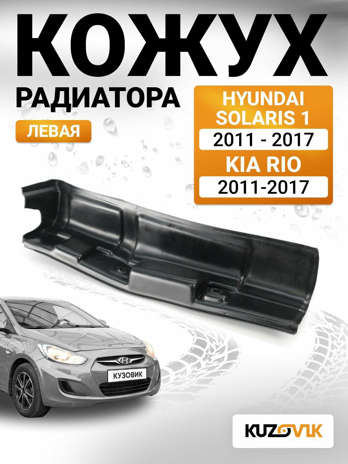 Защита кожух радиатора левый для Хендай Солярис 1 Hyundai Solaris 1 (2011-2017) / Киа Рио 3 Kia Rio 3 (2011-2017)