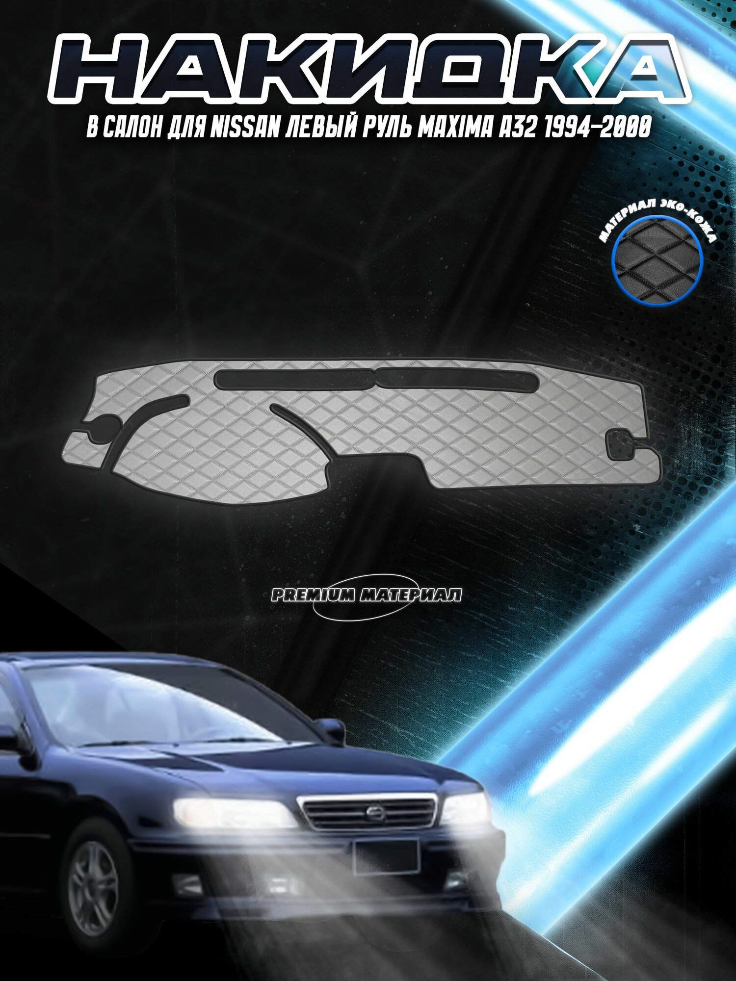 Накидка на панель приборов для Ниссан Максима / Nissan Maxima A32 1994-1999 Г. В. Серая с серой строчкой