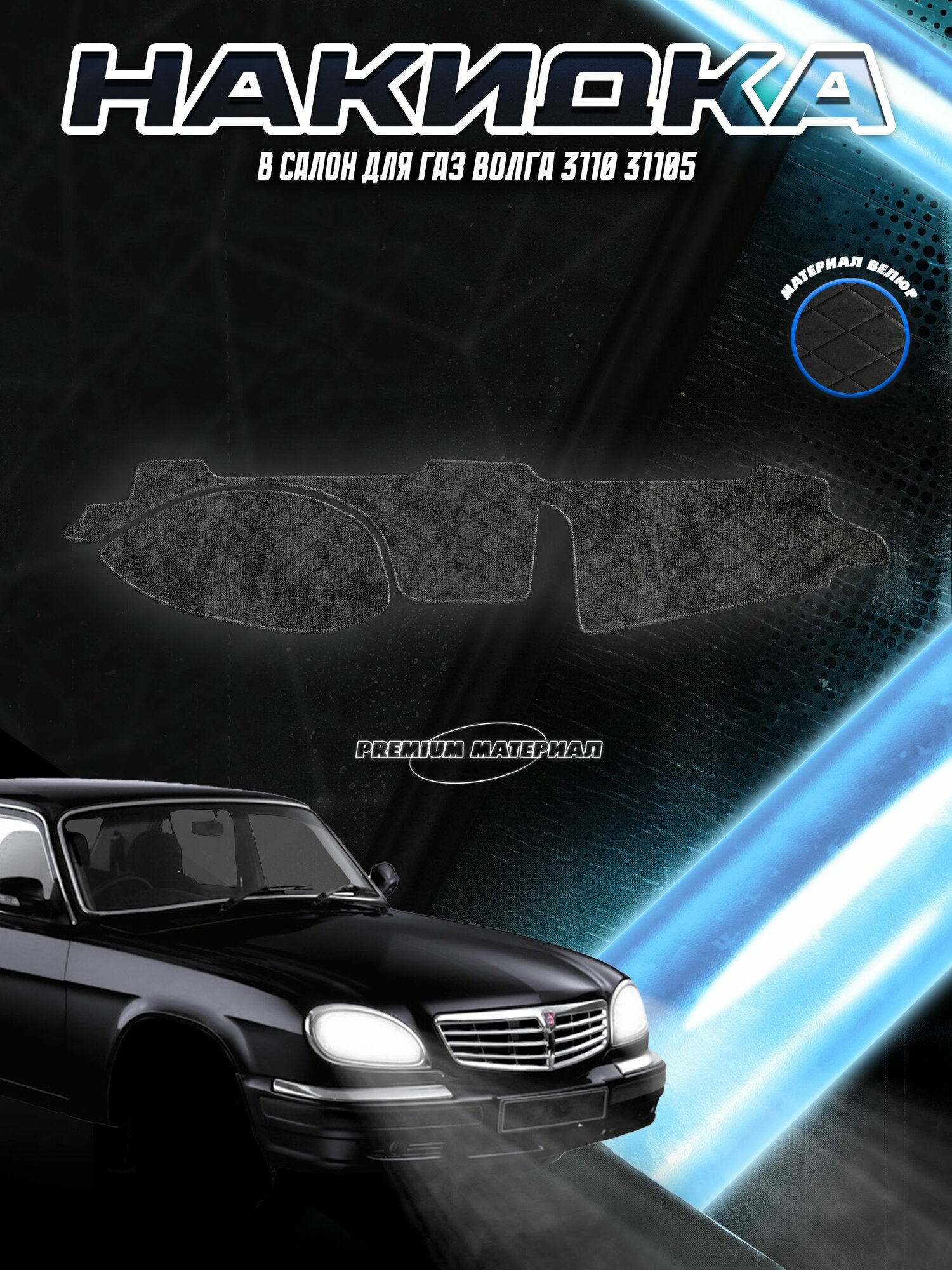 Накидка на панель приборов для Газ Волга 3110 31105 Из Велюра Чёрная