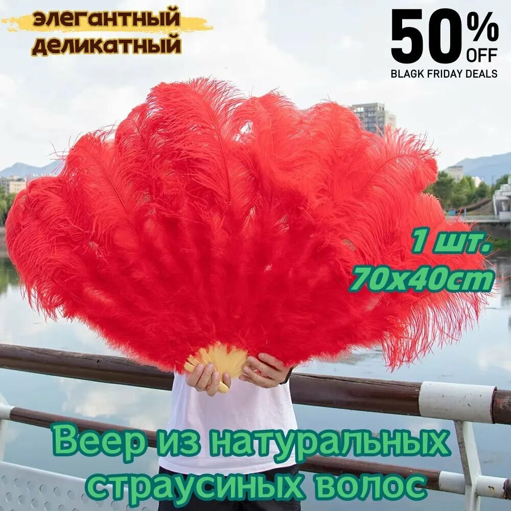 Веер из страусиных перьев 70х40 см
