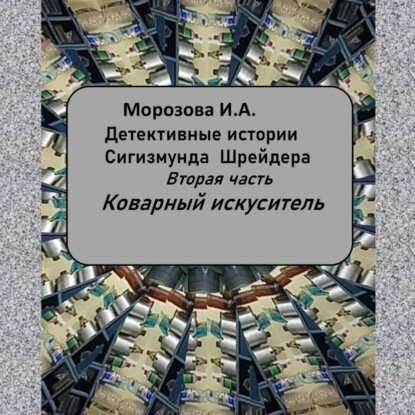 Аудиокнига , Коварный искуситель, Морозова И. А. [Аудиокнига]