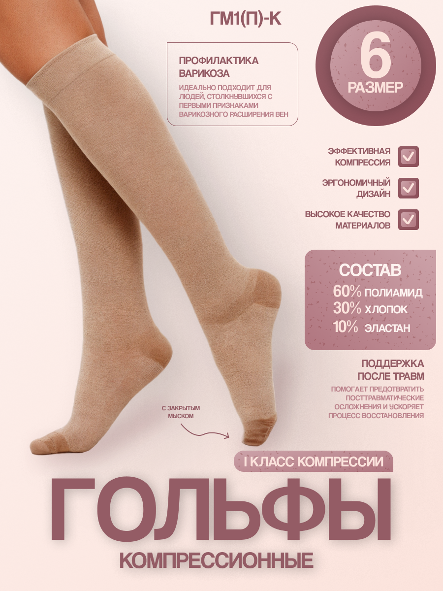 Чулки компрессионные до колена с закрытым мыском (I класс комп, размер № 6) Цвет-крем Арт ГМ1(п)-К