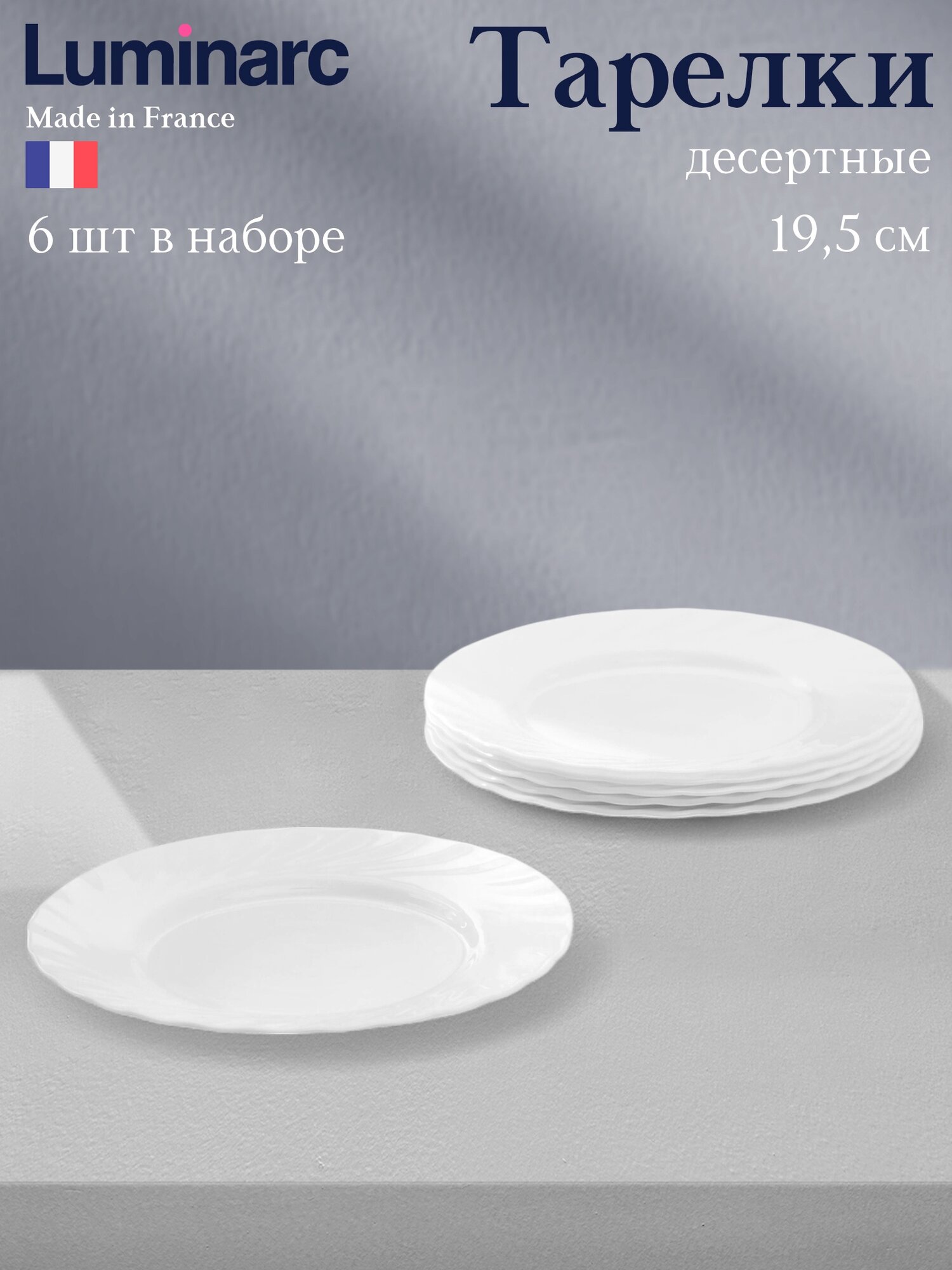 Десертные тарелки Luminarc TRIANON, d=19.5 см, набор 6 шт, стеклокерамика, белые
