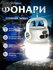 Кемпинговый фонарь