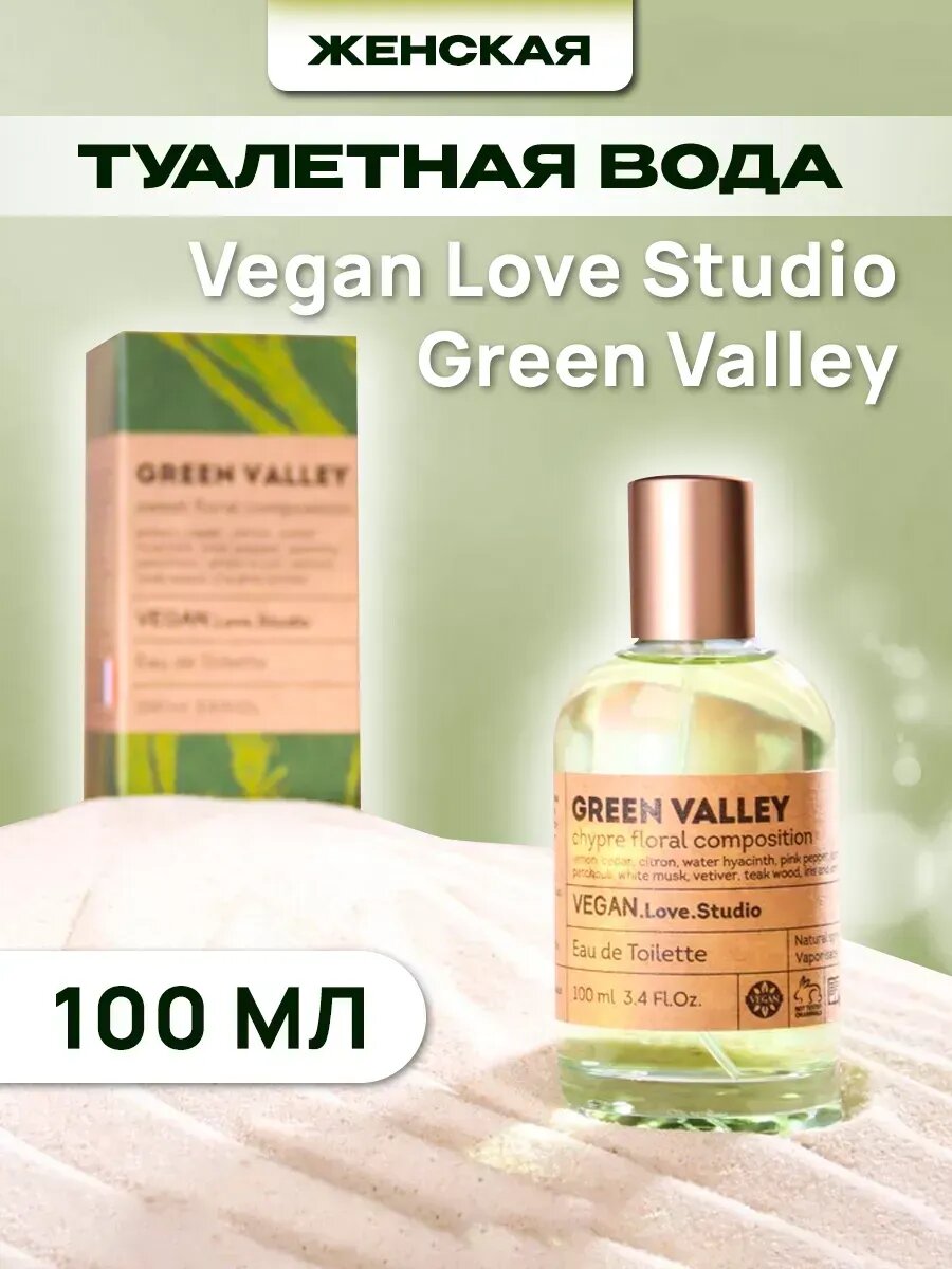 Духи Vegan Green Valley 100 мл