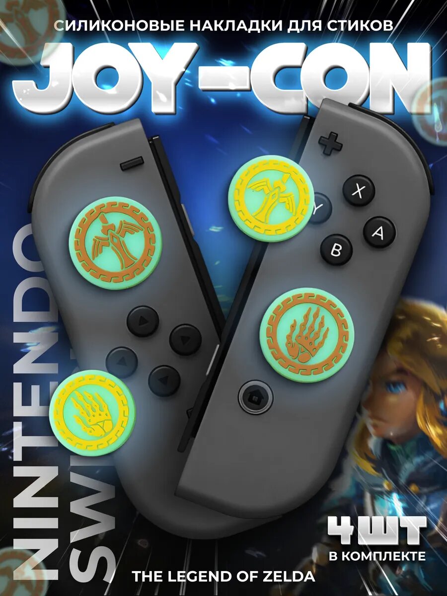 Светящиеся накладки для стиков Nintendo Switch и Oled JOY-CON Legend of Zelda 4 шт