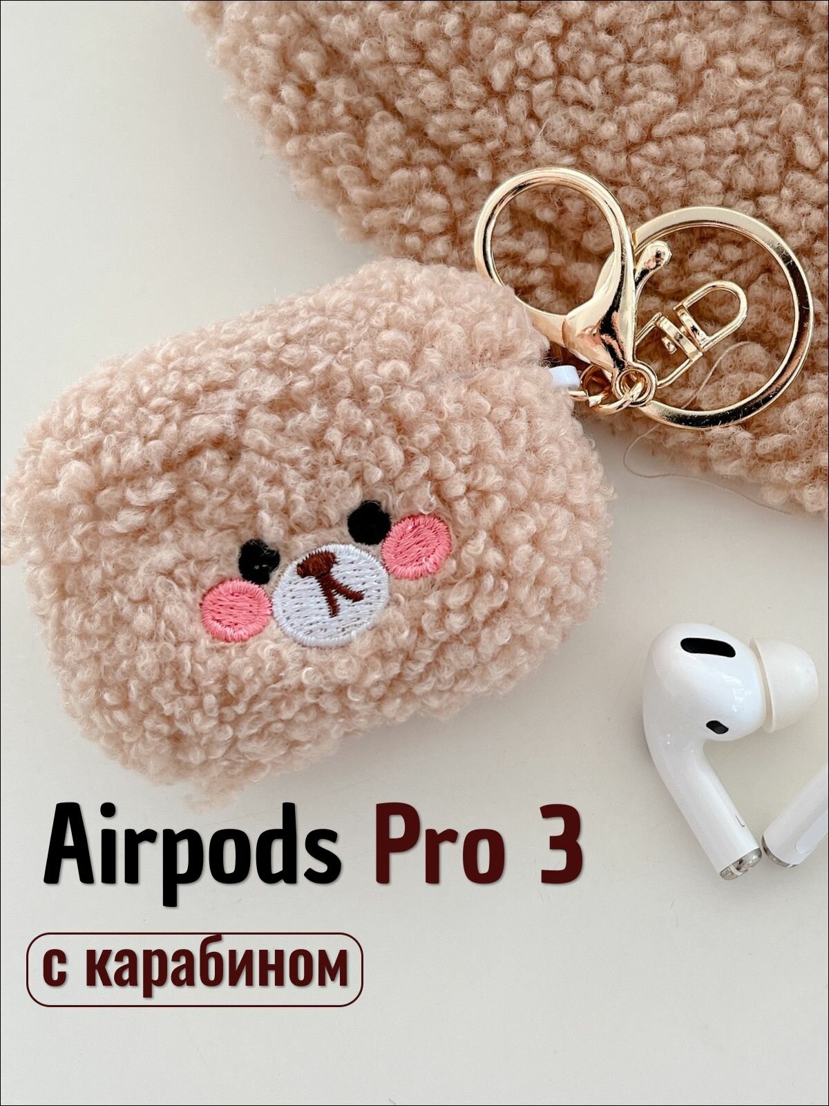 Чехол для наушников Airpods Pro 3 ( Аирподс Про 3 ) меховой плюшевый мишка с кольцом и карабином, светло-коричневый
