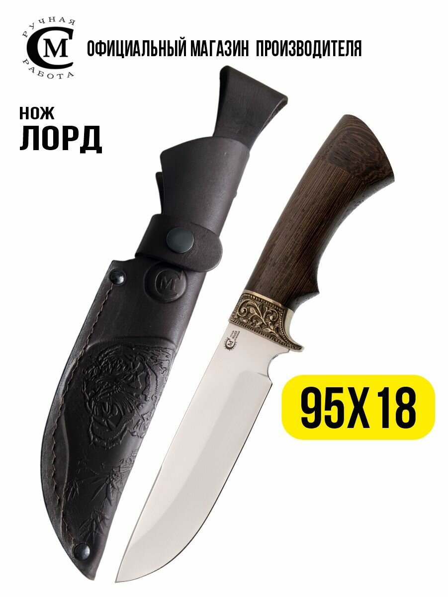 Нож из стали 95Х18 Лорд, рукоять венге, ножны из натуральной кожи