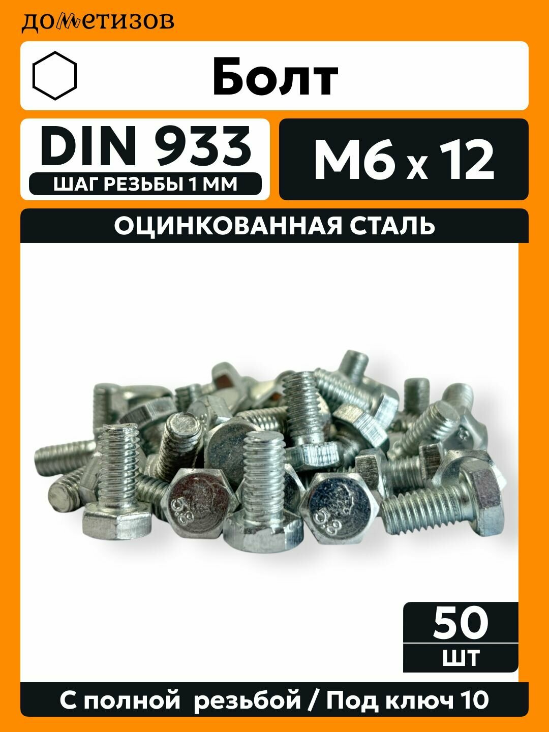 Болт DIN 933 М 6х12 цинк, 50 шт
