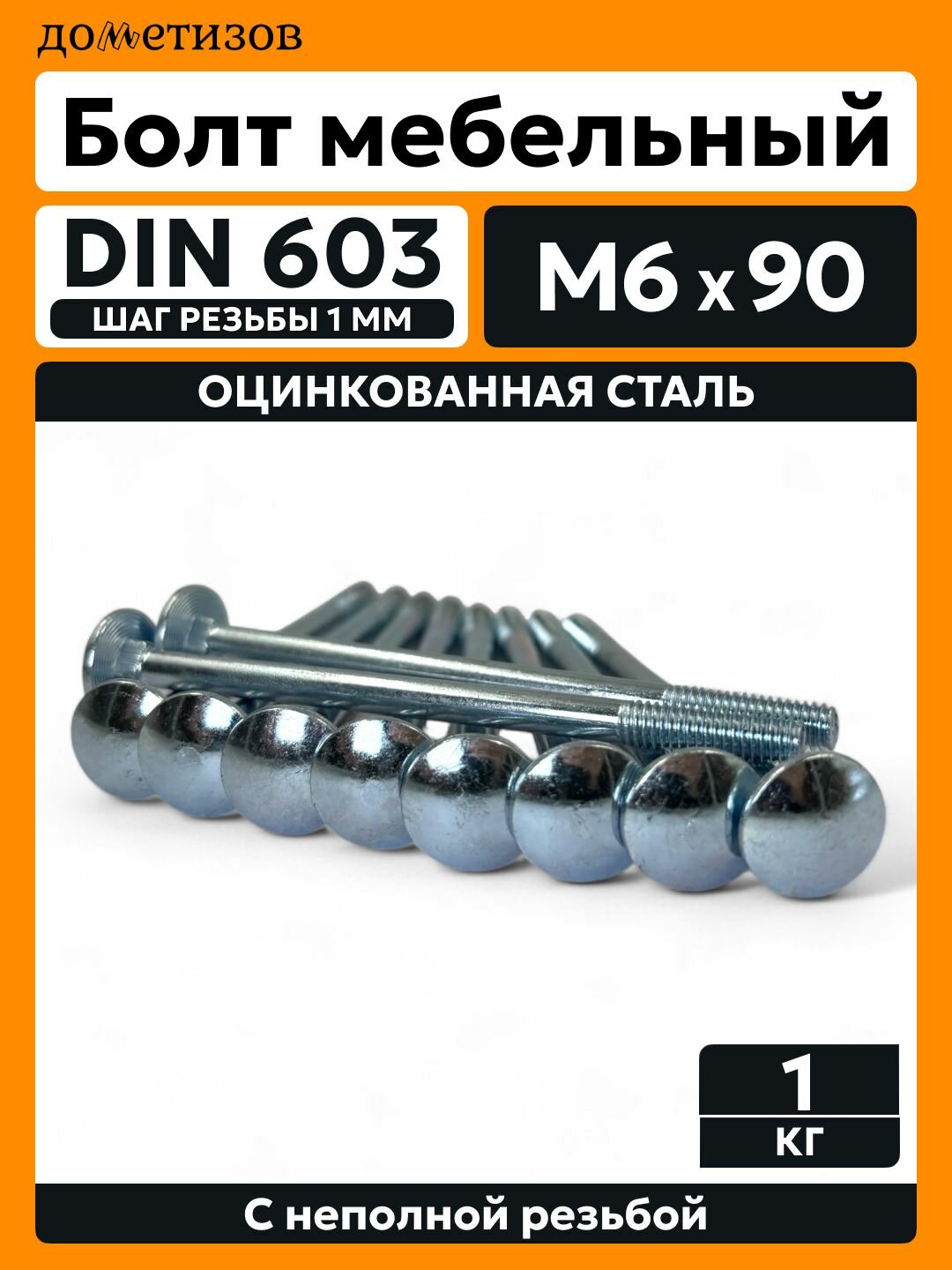 Болт мебельный М 6х90 DIN 603 цинк неполная резьба, 1 кг