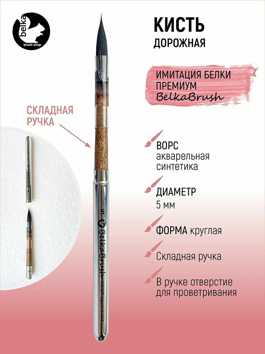 Кисть для акварели BelkaBrush Имитация Белки Премиум, дорожная ручка, №5