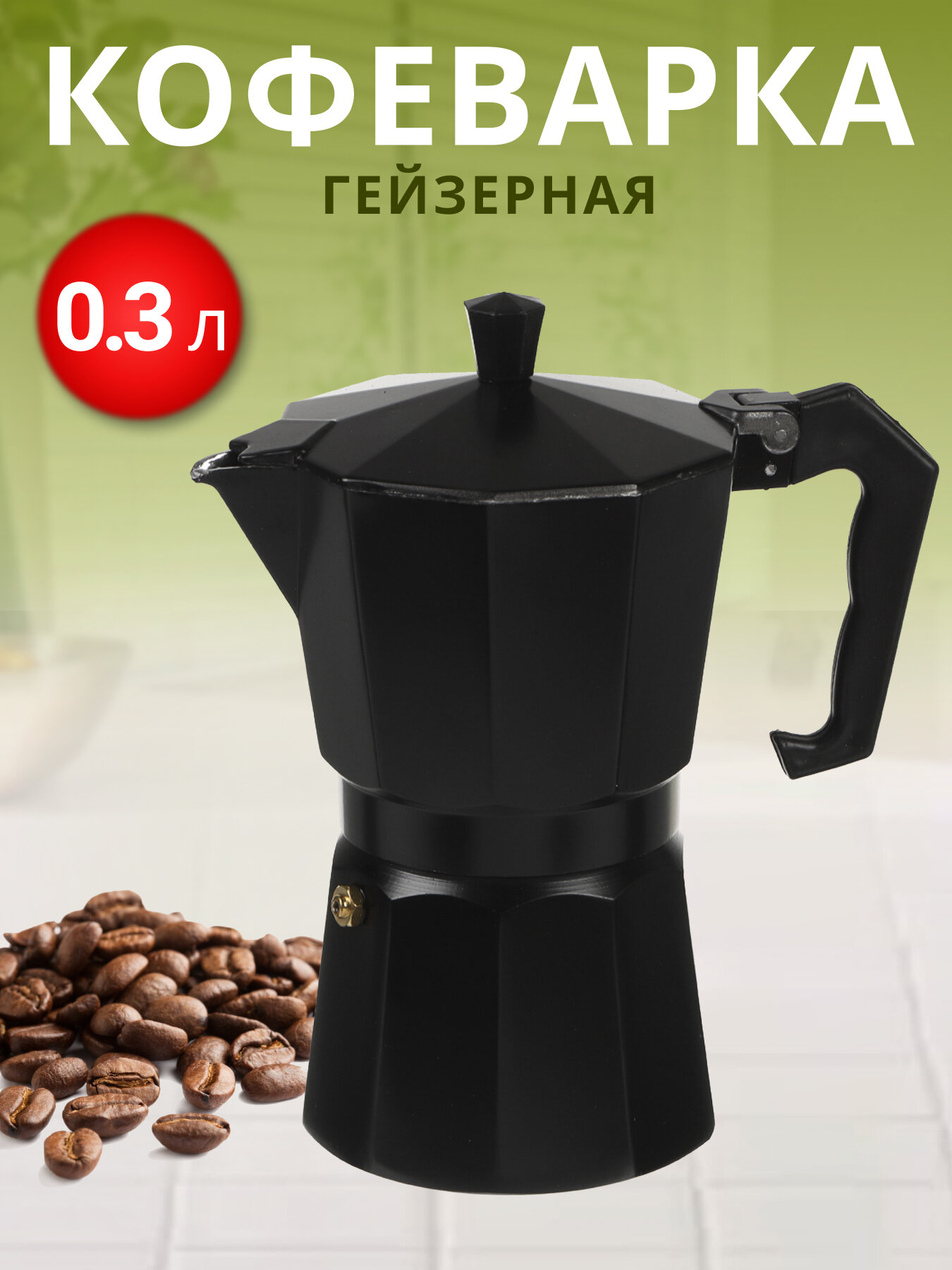 Гейзерная кофеварка ручная для плиты, алюминиевая, 300 мл