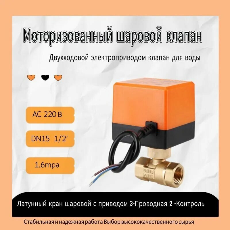 Моторизованный шаровой клапан, 1/2" Латунный кран шаровой с приводом 3-Проводная 2 -Контроль, 220 В Двухходовой электроприводом клапан для воды DN15