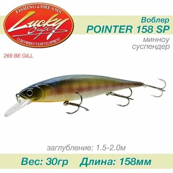 Легендарный воблер на щуку Lucky Craft Pointer 158SP 269 BE Gill / Уловистые приманки для рыбалки Воблеры minnow