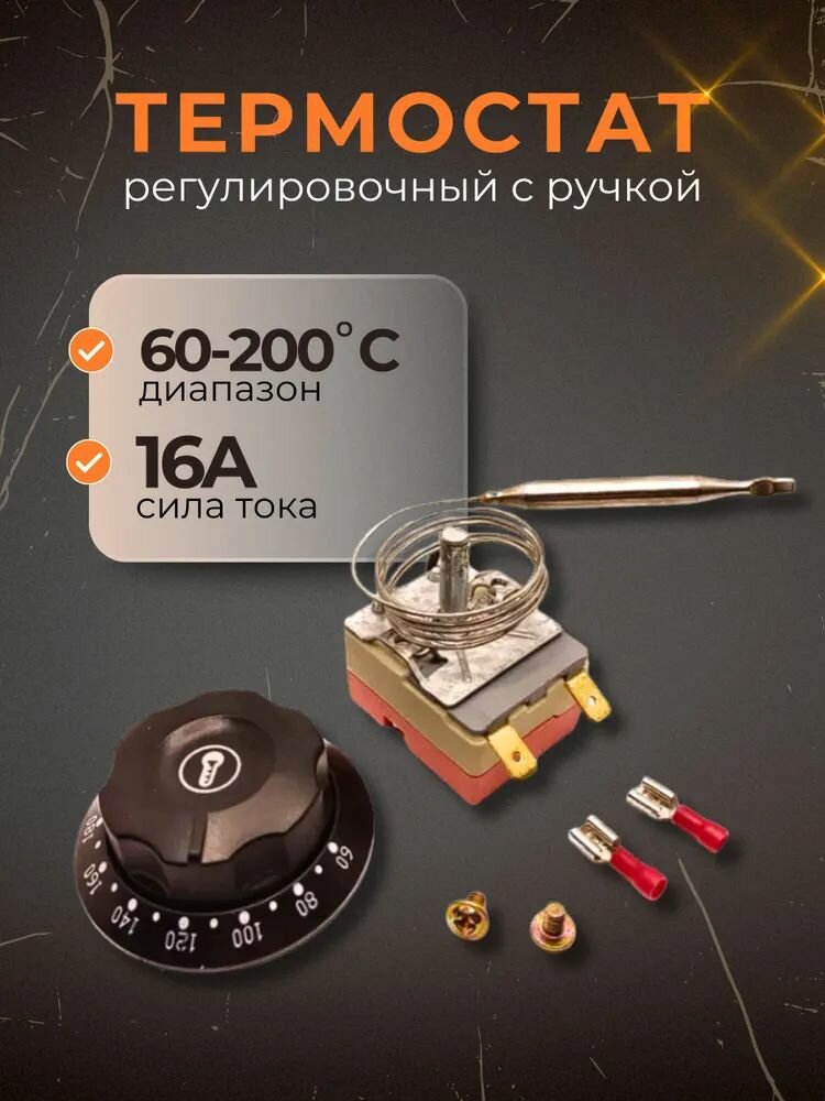 Терморегулятор (термостат) фритюра капиллярный 60-200С