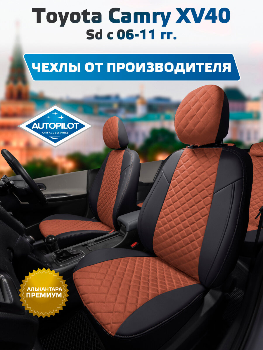 Комплект авточехлов "Автопилот" Toyota Camry XV40 Седан с 06-11г. Алькантара ромб (Черный + Коричневый)
