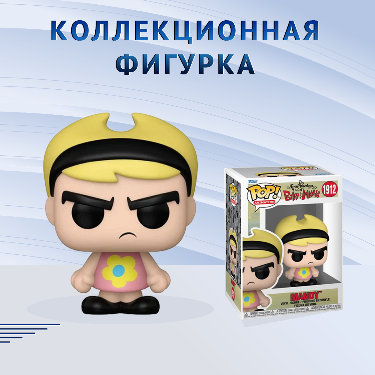 Фигурка Funko POP! Animation The Grim Adventures of Billy & Mandy Mandy Фанко Поп Ужасные приключения Билли и Мэнди