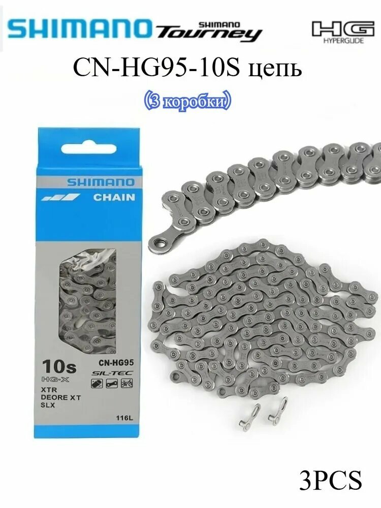 3 Цепи Велосипедная Цепь SHIMANO SLX CN-HG95, 10-скоростная, Звено 116L