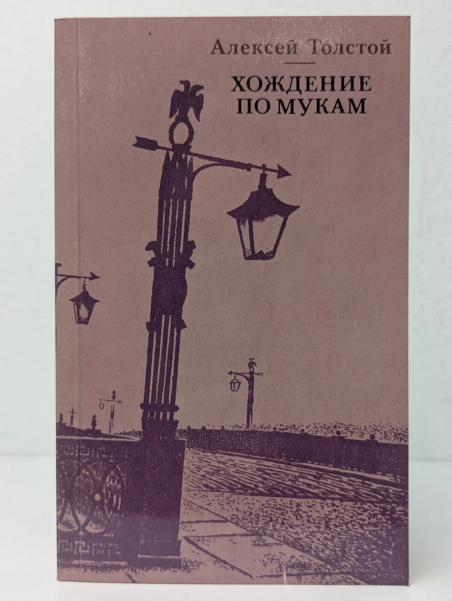 Хождение по мукам. Трилогия. Том 1 Толстой Алексей Николаевич 1988