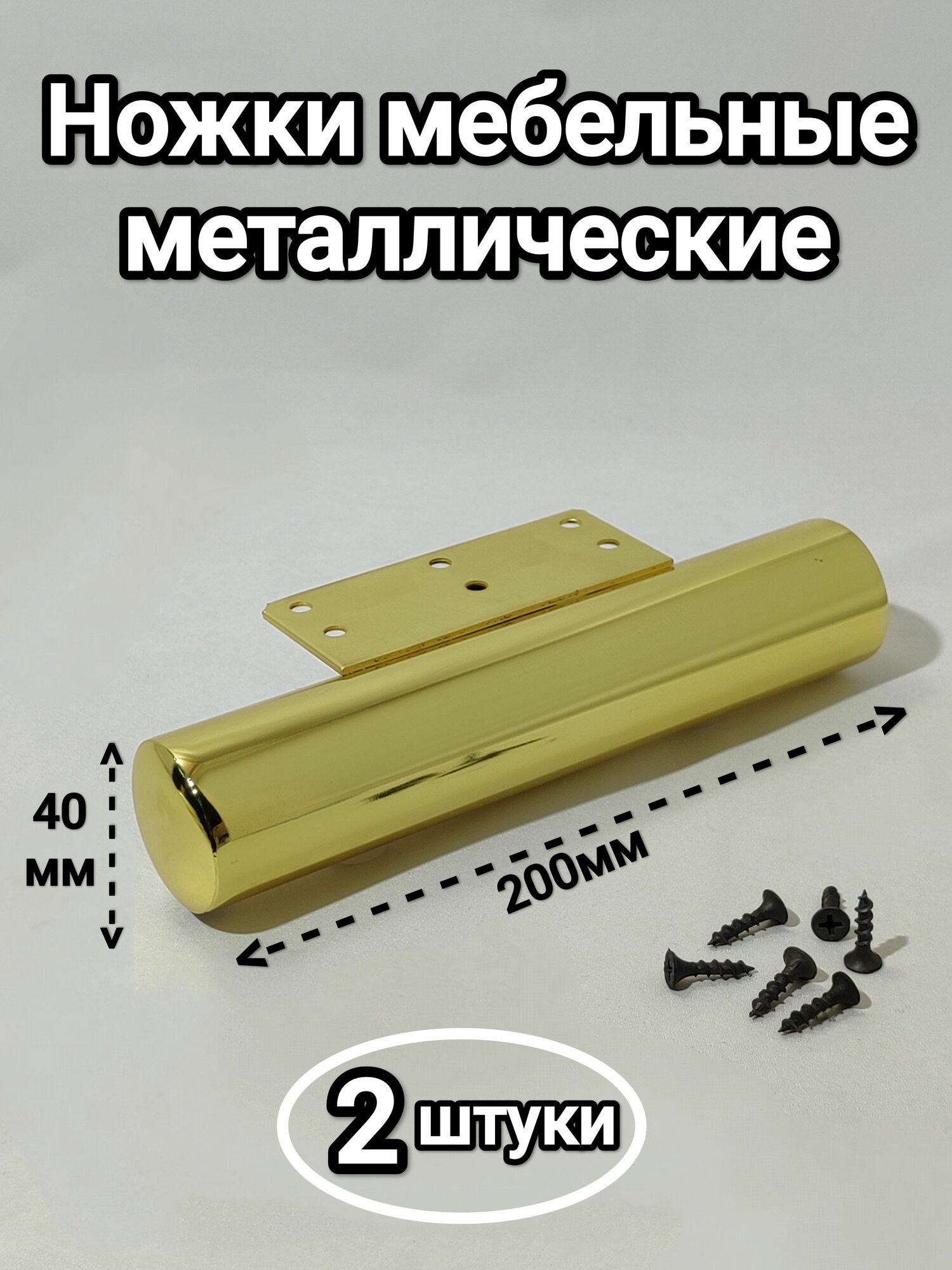 Мебельные ножки металлические Золотые под диван кресло тумбу комод