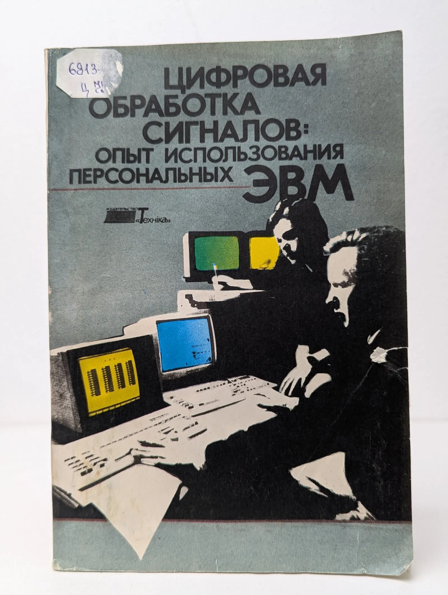 Цифровая обработка сигналов. Опыт использования персональных ЭВМ Сборник 1991