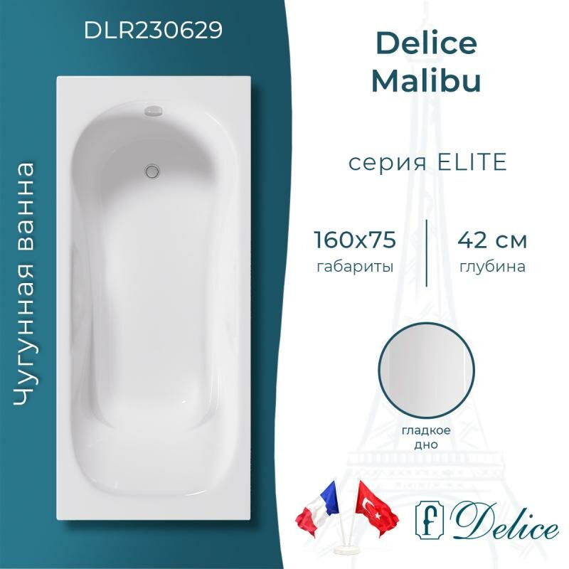 Delice Ванна чугунная Delice Malibu 160х75 DLR230629