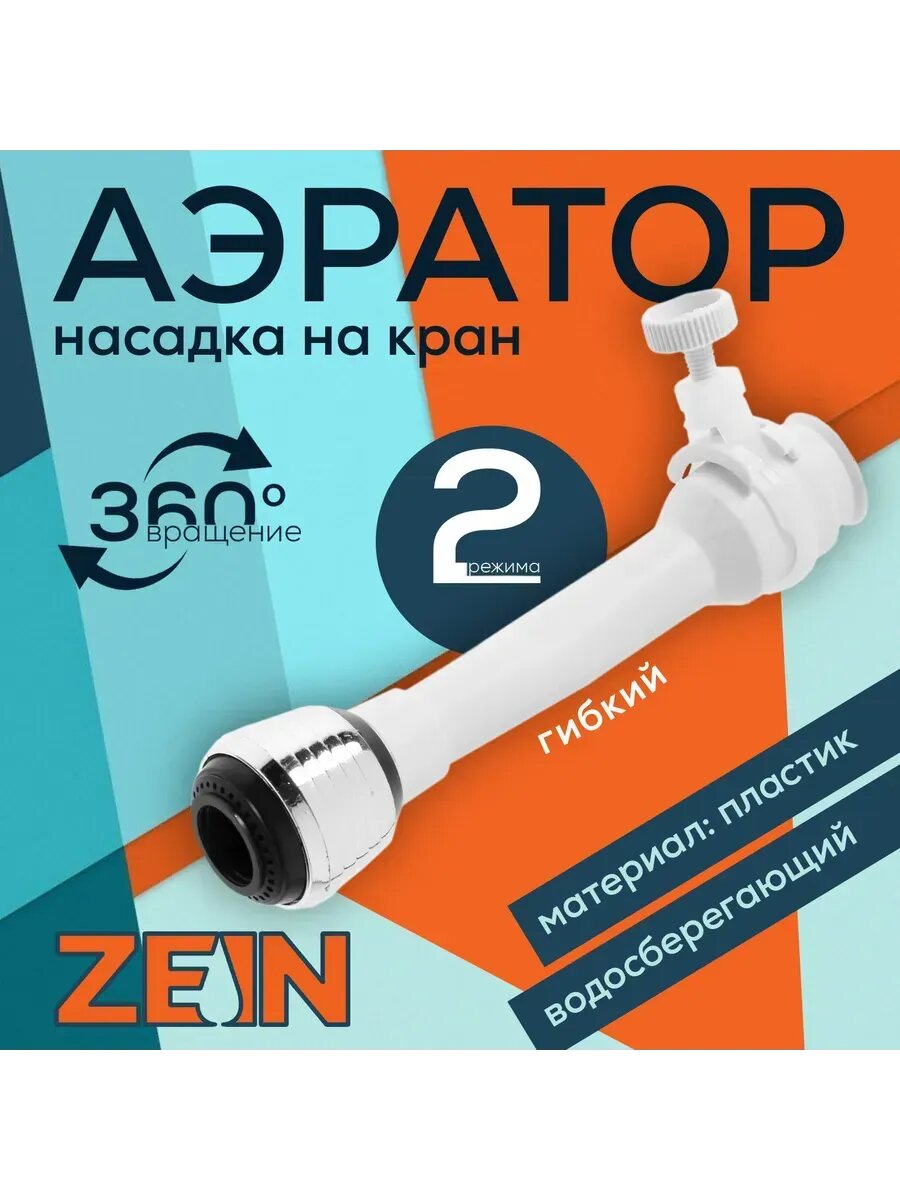 Аэратор для смесителя, гибкий на хомуте