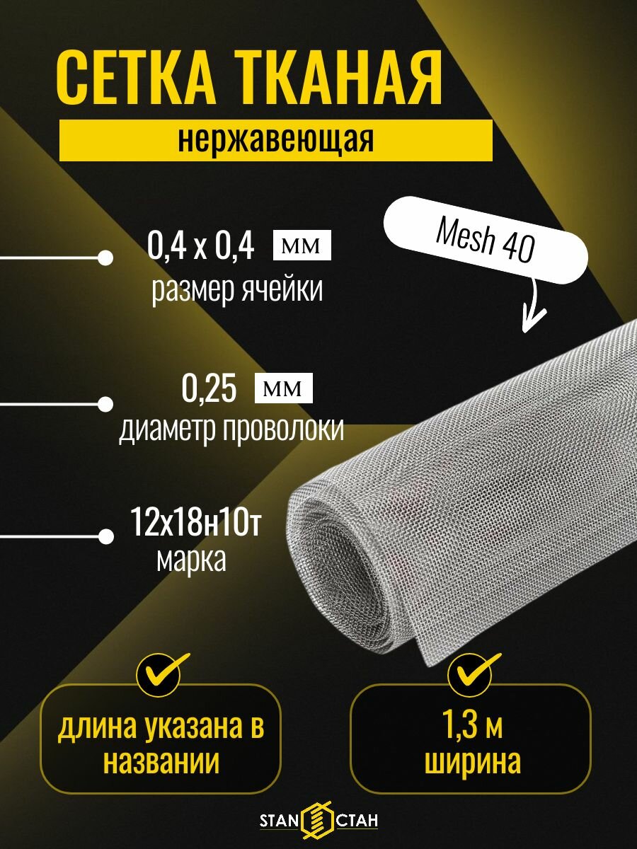 Сетка нержавеющая тканая 0.4х0.4мм проволока 0.25мм, высота 1.3м, длина 1м, фильтр сетка нержавейка