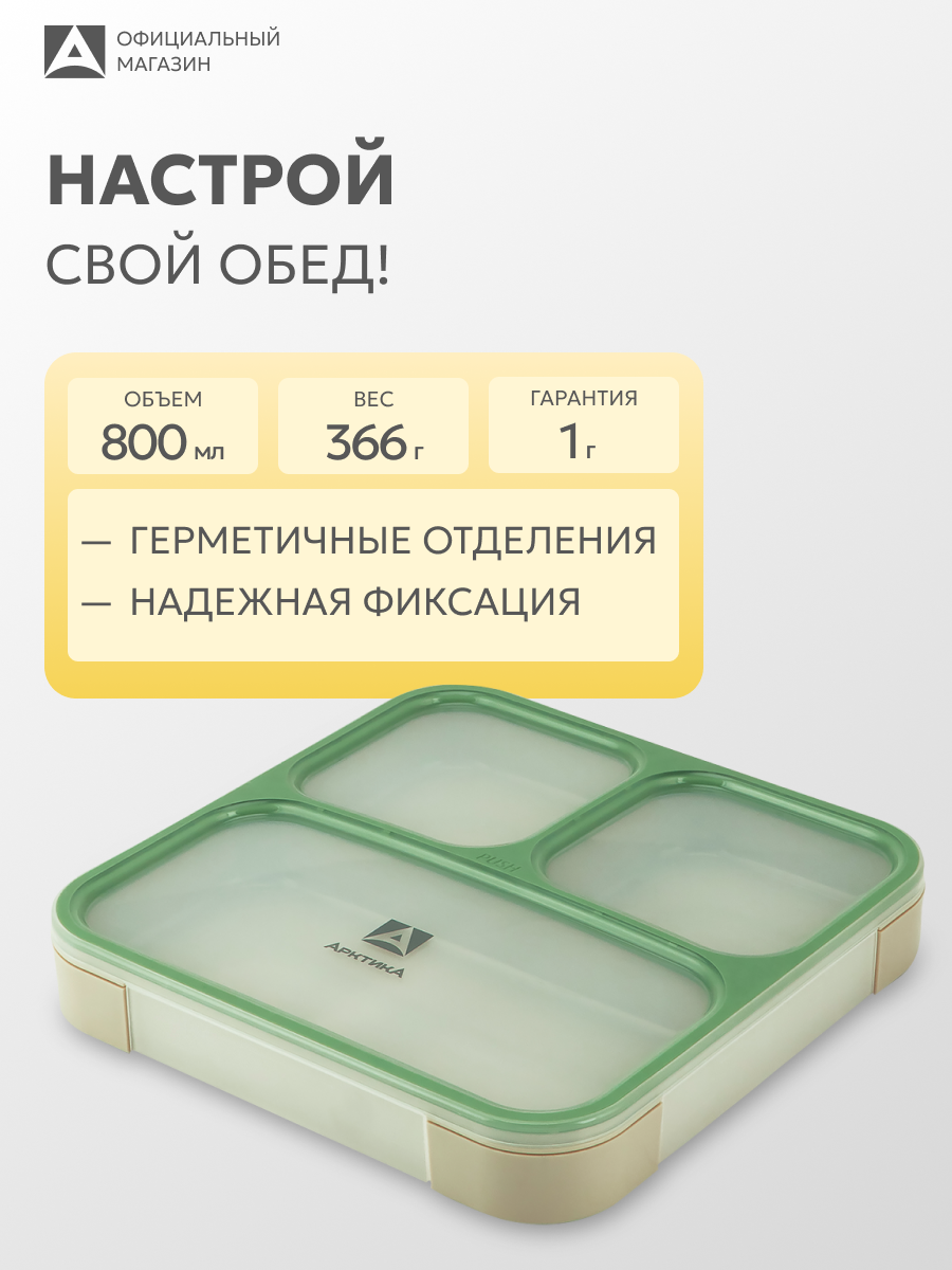 Ланч бокс детский Арктика 033 800 мл в школу/контейнер для еды