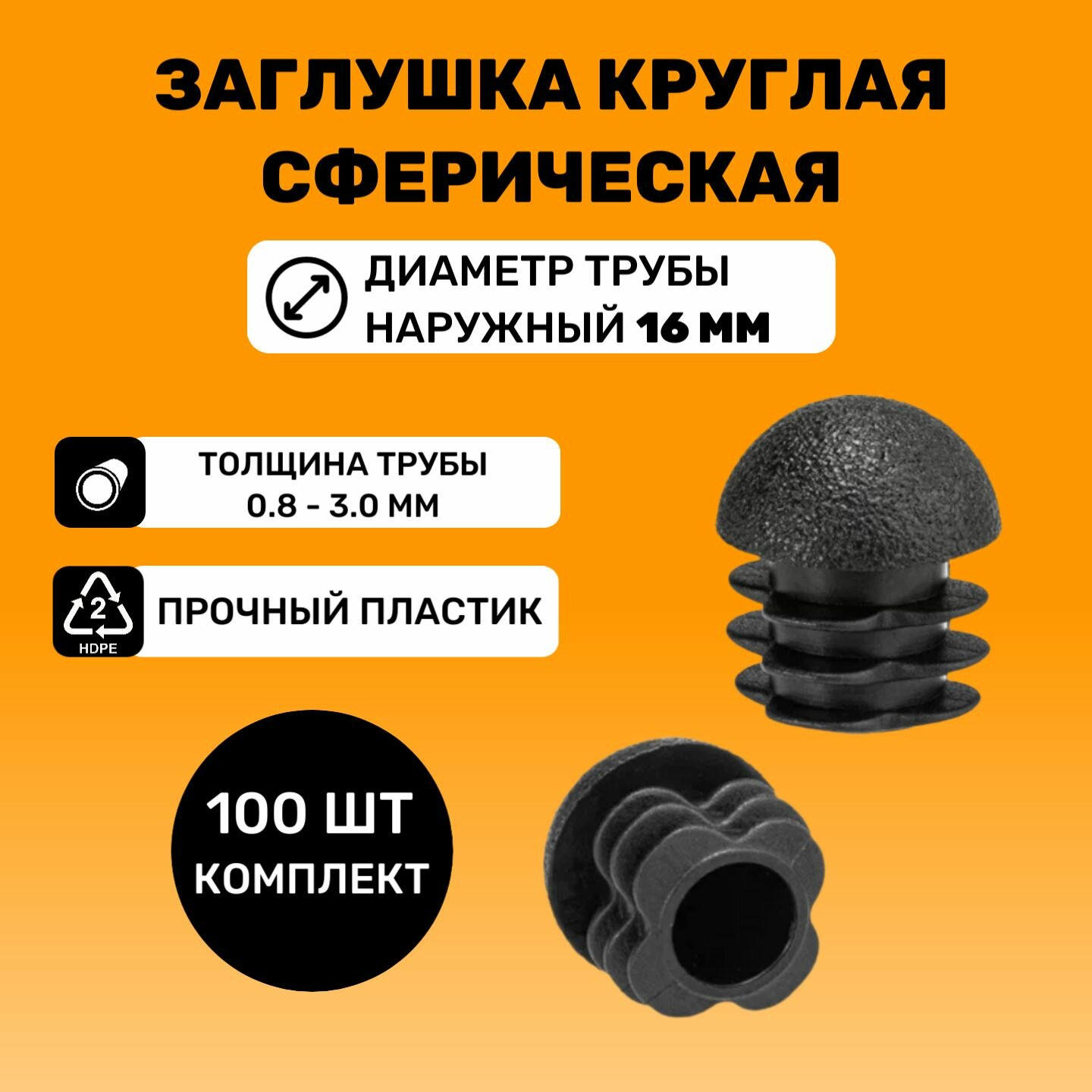 Заглушка сферическая для труб 16 мм (100 шт.)