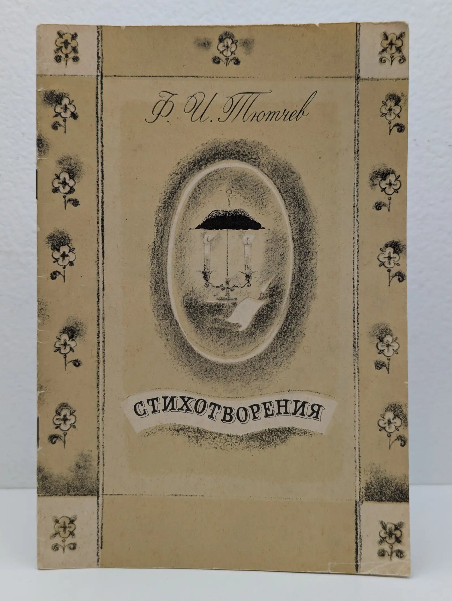 Ф. И. Тютчев. Стихотворения Тютчев Федор Иванович 1977