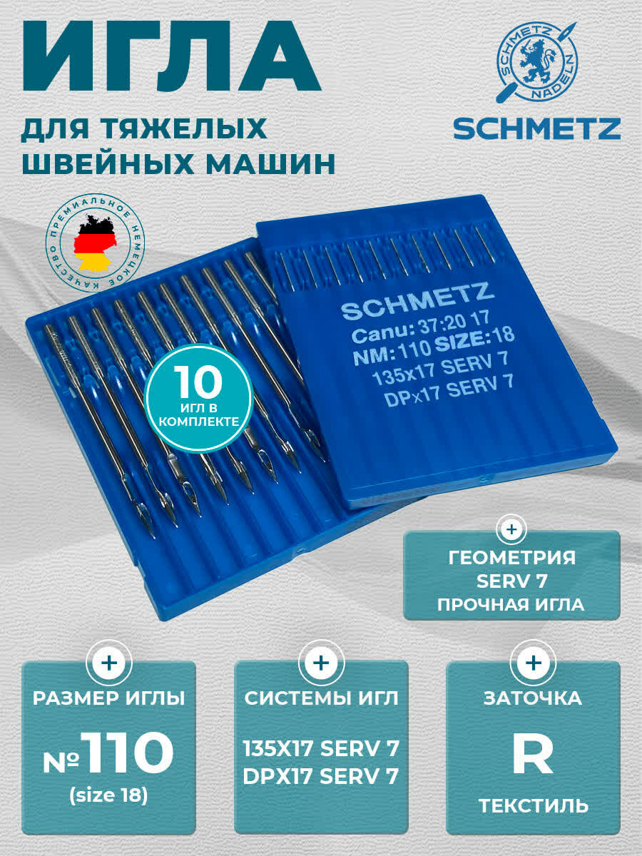 Игла для тяжёлых швейных машин Schmetz 135x17 SERV7 №110 (size 18) (DPх17 SERV 7)