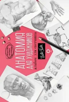 Анатомия для художников. Альбом для скетчинга. Искусство рисовать на коленке. Учебное пособие