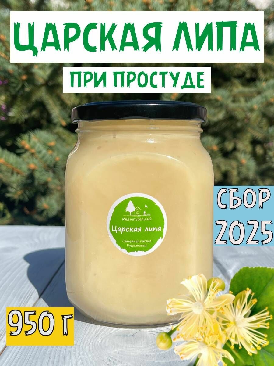 Мёд натуральный, Липовый (царская липа) мед , 950 г, "Семейная пасека Рудниковых" Сбор 2025 г, сладости без сахара